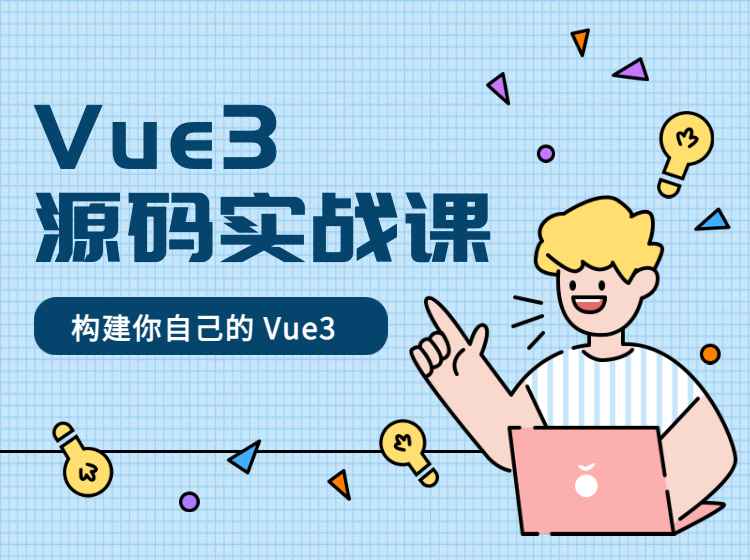 催学社-Vue3 源码实战课-Code Master